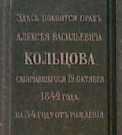 Могилы знаменитостей. Кольцов Алексей Васильевич (1809–1842)